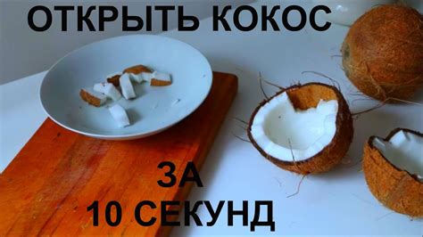 Кокос В Домашних Условиях Фото – Telegraph