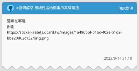 發問解惑 想請問送給閨蜜的高級贈禮 傳說對決板 Dcard