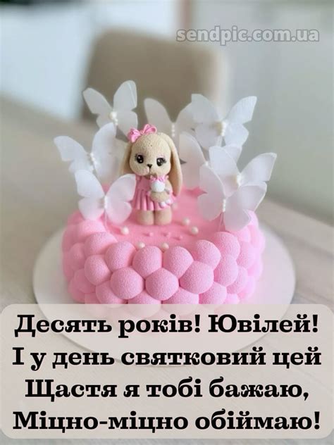 Картинка з днем народження 10 років дівчинці скачати українською 15 Ua