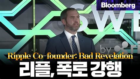 리플 Ceo 작정하고 바이든 폭로 저격 Youtube