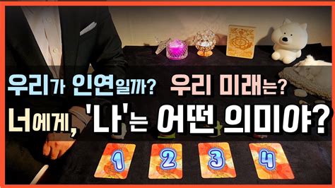 🌈타로 🌟그 사람에게 나는 어떤 의미일까요👩‍ ️‍👨 우리에 인연이 앞으로 남아있나요💗 연애 재회 속마음 짝사랑 타로 타로카드 Youtube
