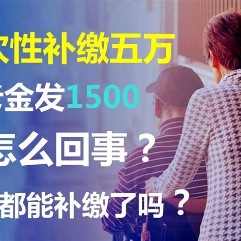 城乡居民社保补缴5万元，次月能领1556元养老金，这是真的吗？ 知乎