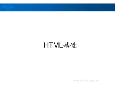 1 Html基础教程word文档在线阅读与下载无忧文档 1 Html基础教程word文档在线阅读与下载无忧文档