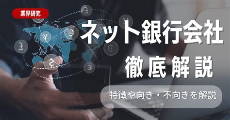 【業界研究】ネット銀行会社について徹底解説！特徴や向き不向きは？ 就活ハンドブック