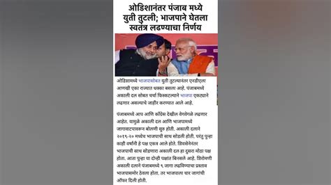 ओडिशानंतर आणखी एका राज्यात युती तुटली भाजपाने घेतला स्वतंत्र लढण्याचा