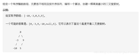 给定一个有序整数数组，元素各不相同且按升序排列，编写一个算法，创建一棵高度最小的二叉搜索树 输入一组整数 假设各元素值均不相同 并按输入顺序
