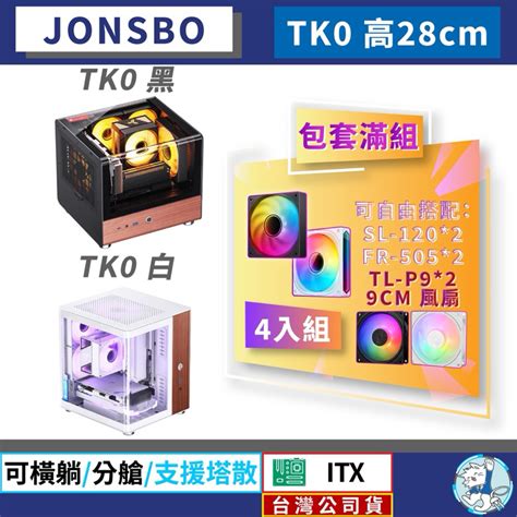 【台灣公司貨】喬思伯 Jonsbo Tk0 • 一體式曲面玻璃機殼／itx／sfx 蝦皮購物