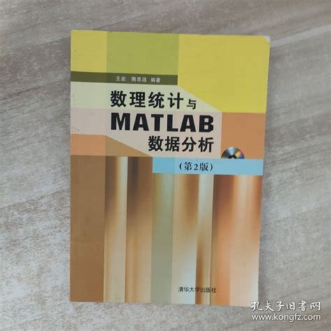 数理统计与matlab数据分析王岩、隋思涟 著孔夫子旧书网