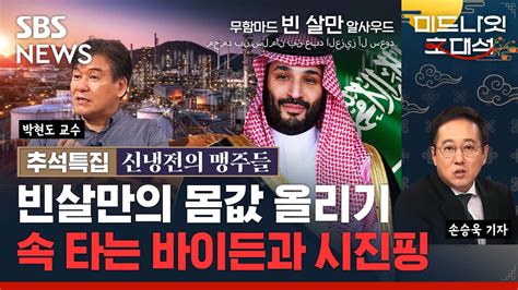 사우디가 뜬다 유가로 세계 경제 흔드는 빈살만의 의도는적이 없는 외교 사우디의 미국·중국·러시아 줄타기 Ft박현도