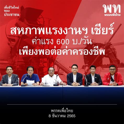 พรรคเพื่อไทย Pheu Thai Party On Twitter สหภาพแรงงานฯ สนับสนุนนโยบาย
