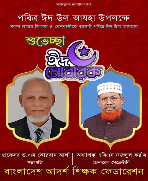 Bangladesh সকল স্তরের শিক্ষক ও দেশবাসীকে জানাই পবিত্র ঈদ উল আযহার