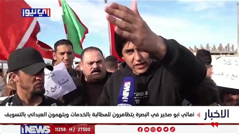 أهالي أبو صخير في البصرة يتظاهرون للمطالبة بالخدمات ويتهمون العيداني