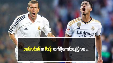 ဘယ်လင်ဂမ်က ဇီဒန်း ထက် ပိုကောင်းနေပြီလား Youtube