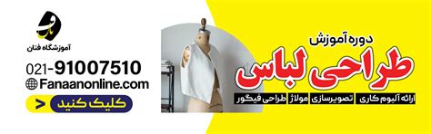 طراحی لباس در ترکیه حوزه های تجاری مد در ترکیه آموزشگاه فنان