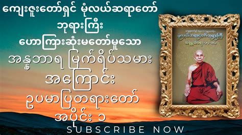 မုံလယ်ဆရာ တော် ဘုရားကြီး ဟောကြားတော်မူ သော အန္နဘာရ မြက်ရိတ်သမား အ ကြောင