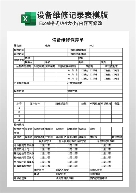 设备维修保养单excel模板其他excel模板下载 蓝山办公
