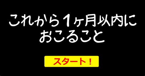 これから1ヶ月以内におこること Vonvon