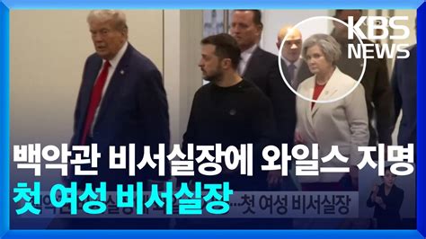 백악관 비서실장에 와일스 지명…첫 여성 비서실장 Kbs 2024 11 08 Youtube