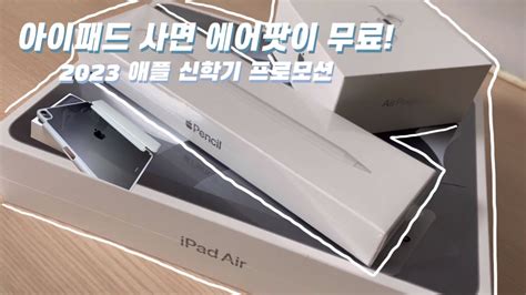 애플 신학기 프로모션 아이패드 에어 5 Ipad Air 5 애플펜슬 2세대 에어팟 프로 2세대 Airpods Pro 2 불량 테스트 라이노핏 신지