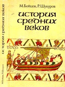 История Средних Веков Учебник Электронный - lovestorysite