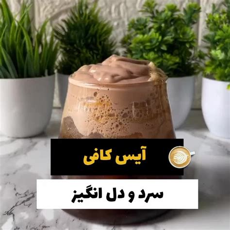 آیس کافی فیلم ویسگون