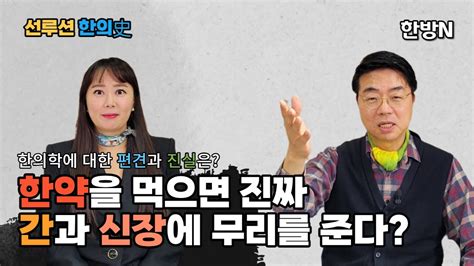 한약을 먹으면 진짜 간과 신장에 안 좋아요 한의학에 대한 편견과 진실은 Youtube