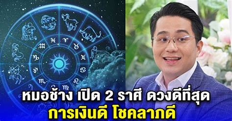 หมอช้าง เปิด 2 ราศี ดวงดีที่สุด การเงินดี โชคลาภดี สยามนิวส์ Line Today