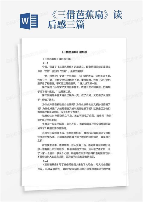 《三借芭蕉扇》读后感三篇 Word模板下载编号lazxnkyo熊猫办公