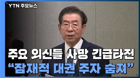 외신들 잠재적 대권주자 숨져박원순 시장 사망 긴급타전 Ytn Youtube