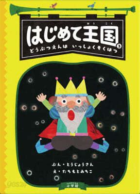はじめて王國 3 どうぶつえんはいっ 예스24