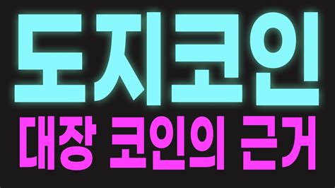 도지코인 대장코인의 근거암호화폐 비트코인 리플 수이 샌드박스 솔라 더그래프 마스크네트워크 앱토스 이더리움 카바 아비트럼 트론 네오 Youtube