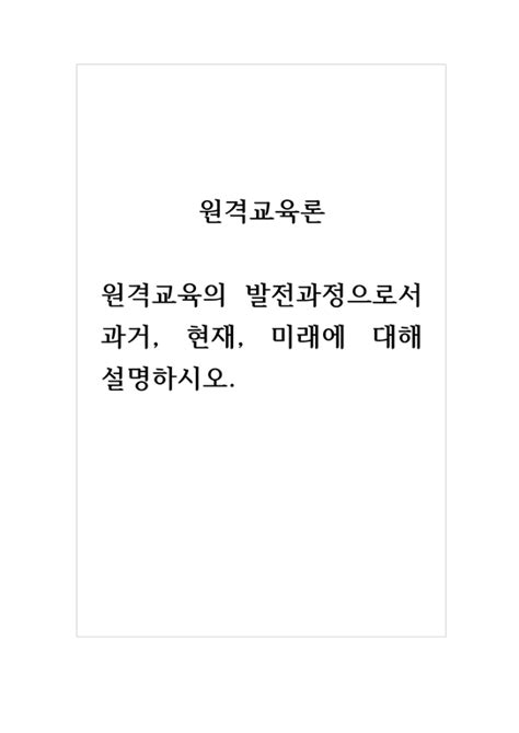 원격교육론 원격교육의 발전과정으로서 과거 현재 미래에 대해 설명하시오 인문교육