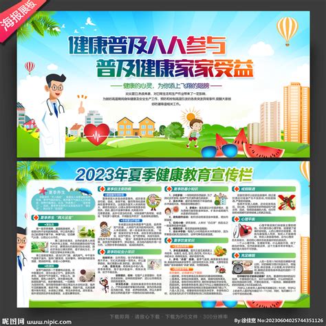 夏季健康教育宣传栏设计图展板模板广告设计设计图库昵图网