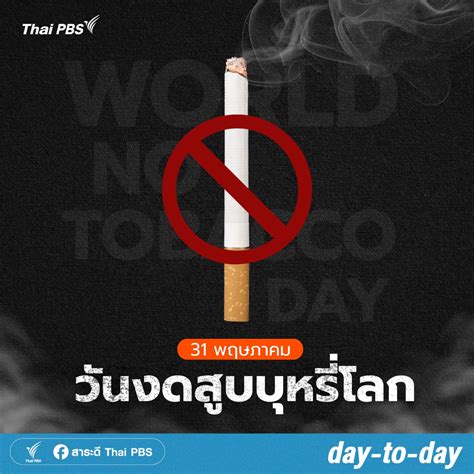 สาระดี 31 พฤษภาคม วันงดสูบบุหรี่โลก Worldnotobaccoday 🚭 วันงดสูบบุหรี่โลก ตรงกับวันที่ 31