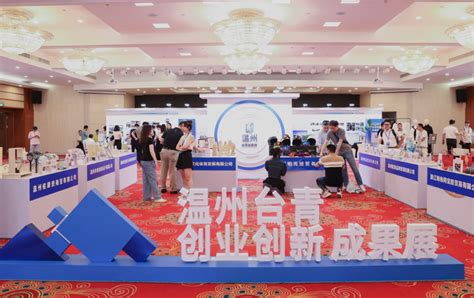 共谋融合发展，实现创新共赢！2023浙江·台湾合作周温州分会场开幕 新闻中心 温州网