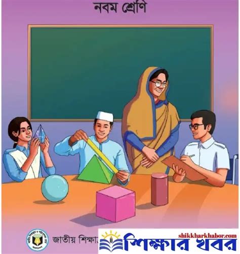 নবম ৯ম শ্রেণির গণিত বই ২০২৪ Pdf । Class 9 Math Book Pdf 2024