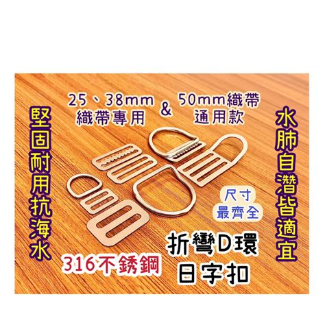 高雄鼓山出貨 316不銹鋼d字扣日字扣鋸齒皮帶扣水肺潛水自潜攀岩安全帶背囊背飛技濳d字環d型環織帶非白鐵30 蝦皮購物
