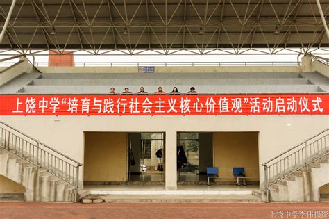 上饶中学举行培育和践行社会主义核心价值观活动启动仪式 江西省上饶中学