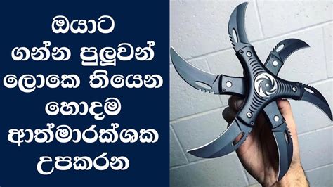ඔයාට ගන්න පුලුවන් ලොකෙ තියෙන හොදම ආත්මාරක්ශක උපකරන Youtube