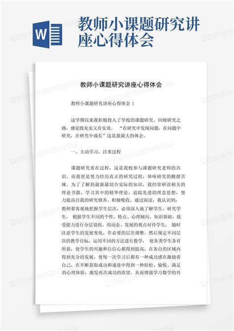教师小课题研究讲座心得体会 Word模板下载 编号qanyvzne 熊猫办公