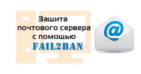 Защита почтового сервера Postfix Dovecot с помощью Fail2ban