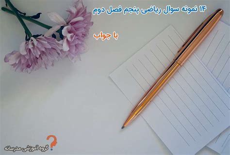 14 نمونه سوال ریاضی پنجم فصل دوم با جواب ویدیو تدریس خصوصی ریاضی