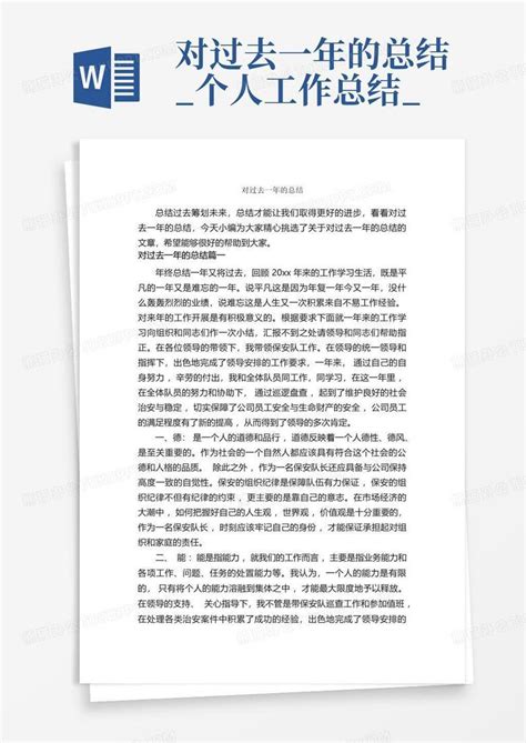 对过去一年的总结个人工作总结word模板下载编号qrrojnwp熊猫办公 对过去一年的总结个人工作总结word模板下载编号qrrojnwp熊猫办公