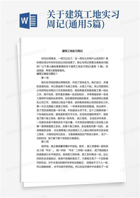 关于建筑工地实习周记 通用5篇 Word模板下载 编号qzroxzjo 熊猫办公