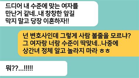 반전사연부자 의뢰인을 만났다며 이혼하자는 변호사 남편법정에서 보니까 니 수준에 딱 맞더라 상간녀 정체를 알려주자 게거품 물며 졸도하는데ㅋ 라디오드라마 사연라디오