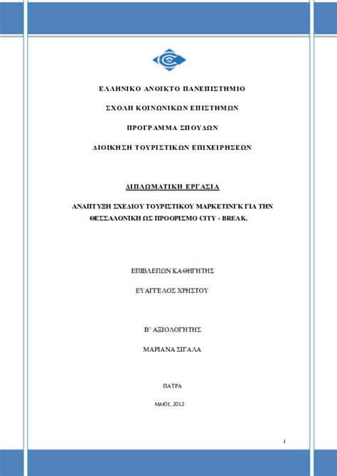 ΑΝΑΠΤΥΞΗ ΣΧΕΔΙΟΥ ΤΟΥΡΙΣΤΙΚΟΥ ΜΑΡΚΕΤΙΝΓΚ ΓΙΑ ΤΗΝ ΘΕΣΣΑΛΟΝΙΚΗ ΩΣ