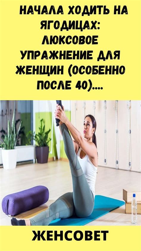 ЖЕНСОВЕТ Упражнения Ягодицы Тренировочные упражнения