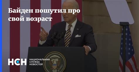 Байден пошутил про свой возраст
