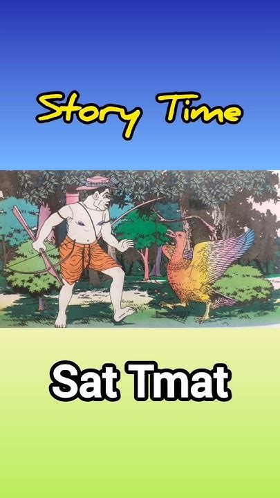 Khmer Story សត្វត្មាត រឿងនិទានខ្មែរ រឿងព្រេងខ្មែរ Abcd Story Shorts Khmerusa 123