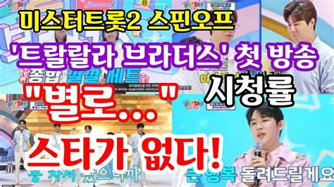 미스터트롯2 첫 스핀오프 드랄랄라 브라더스 첫 방송 그저 그러네 시청률 별로 네이버 Tv